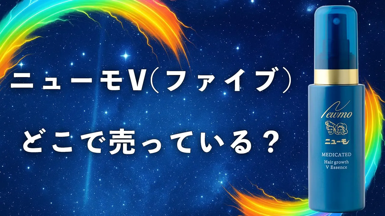 【最新】ニューモV(ファイブ)はどこで売ってる？薬局・ドンキ・通販徹底調査＆WEB最安値情報 - あすなろわかさ